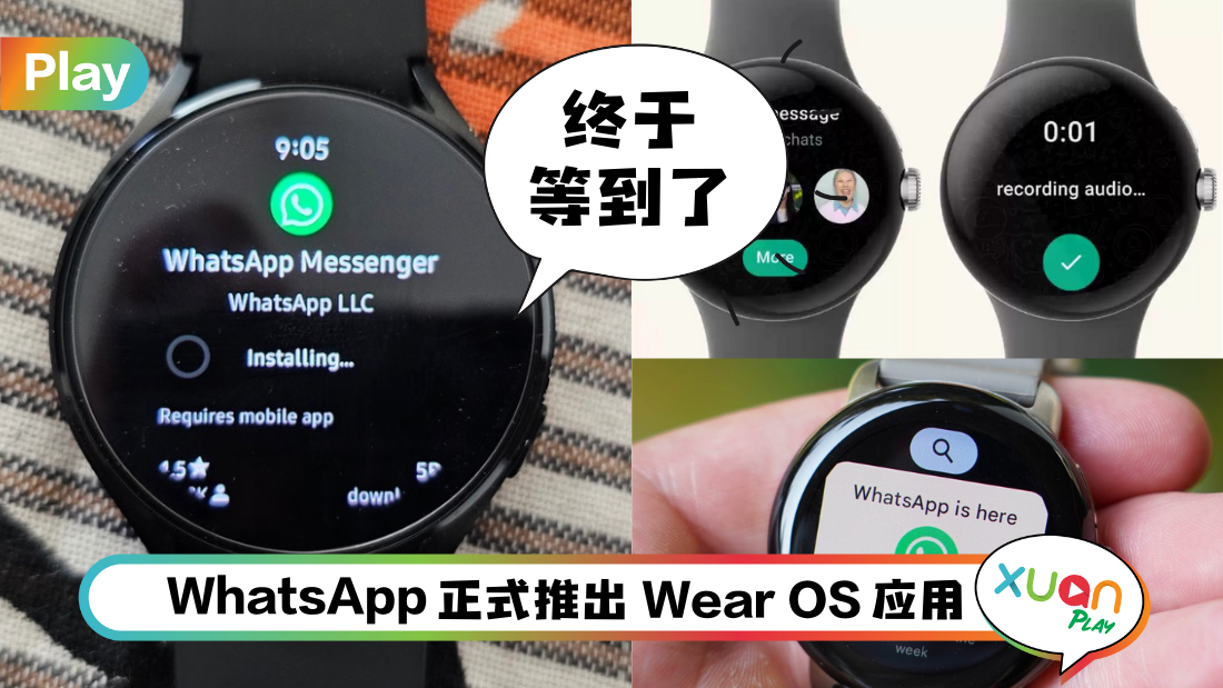 科技 I WhatsApp Wear OS太好用了！可在手表上回讯息 还能做这些事情！ | XUAN