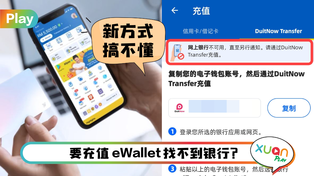 Tips I TNG eWallet换新充值方式！教你如何使用DuitNow Transfer充值！ | XUAN