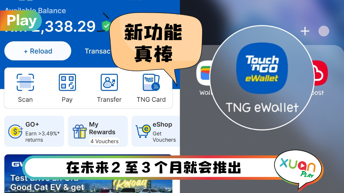 科技 I TNG eWallet即将推出3项新功能！余额不足也能过Toll！ | XUAN