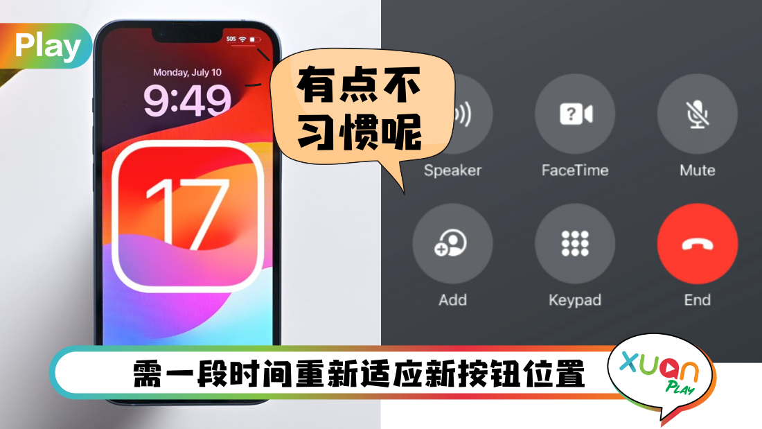 科技 I iOS 17 通话按钮大变身？挂电话要很小心 不然会按错键！ | XUAN