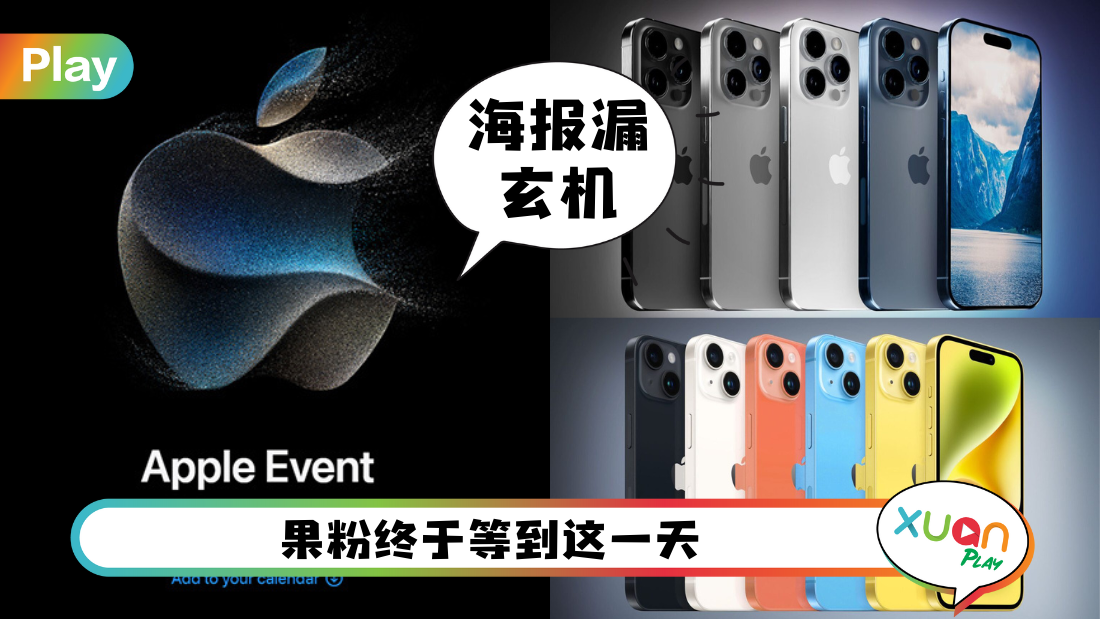 科技 I iPhone 15真的要来了！Apple官方：发布会落在9月13日凌晨！ | XUAN