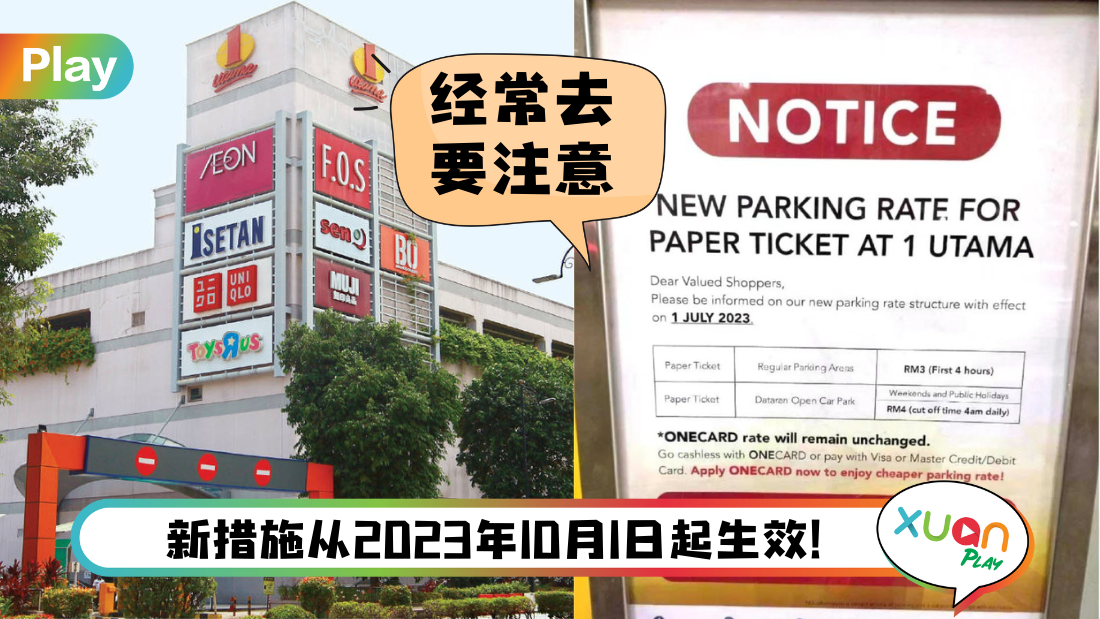 News I 1 Utama不再接受现金缴付停车费！所有人必须使用ONECARD或银行卡！ | XUAN