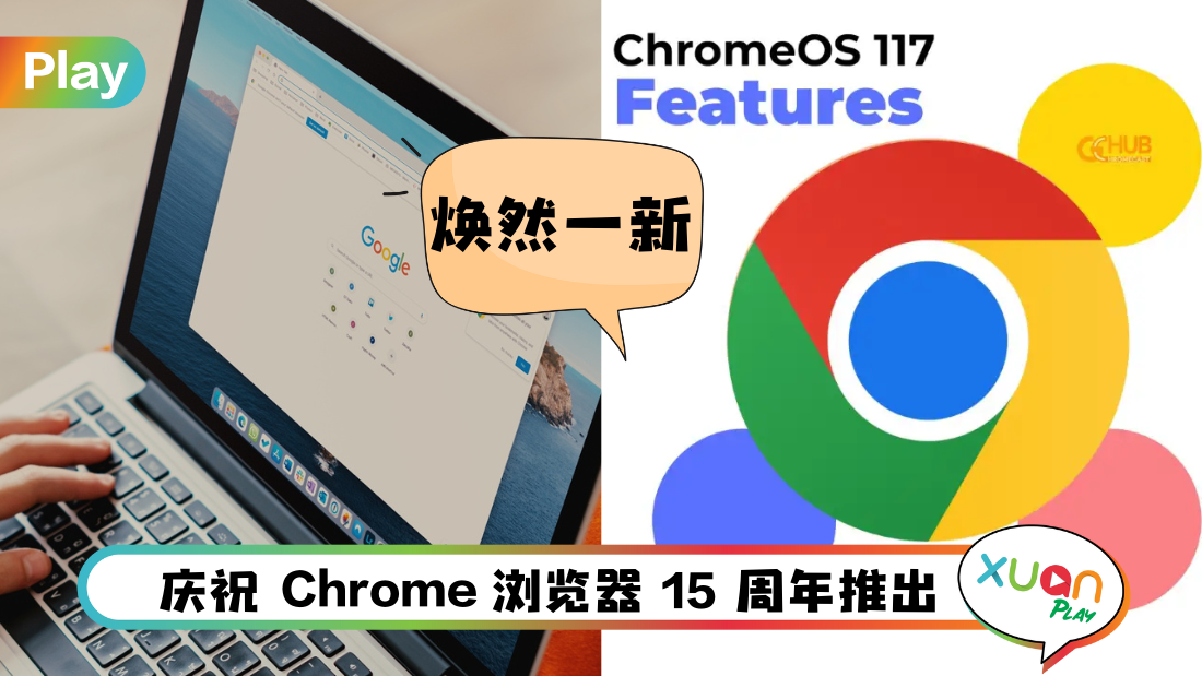 科技 I Google Chrome 117发布！6个新功能登场 其中一个Material You设计！ | XUAN