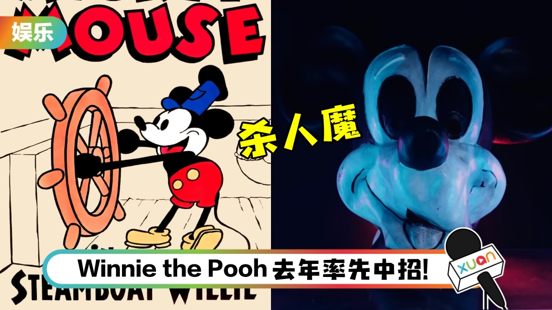 Mickey Mouse版权到期！改编成恐怖片版玩杀人游戏 超级毁童年！ | XUAN