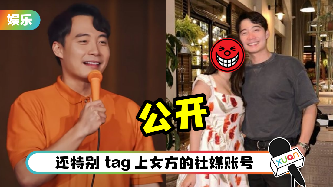 不藏了！Uncle Roger 大方公开女友正脸照：My Valentine | XUAN