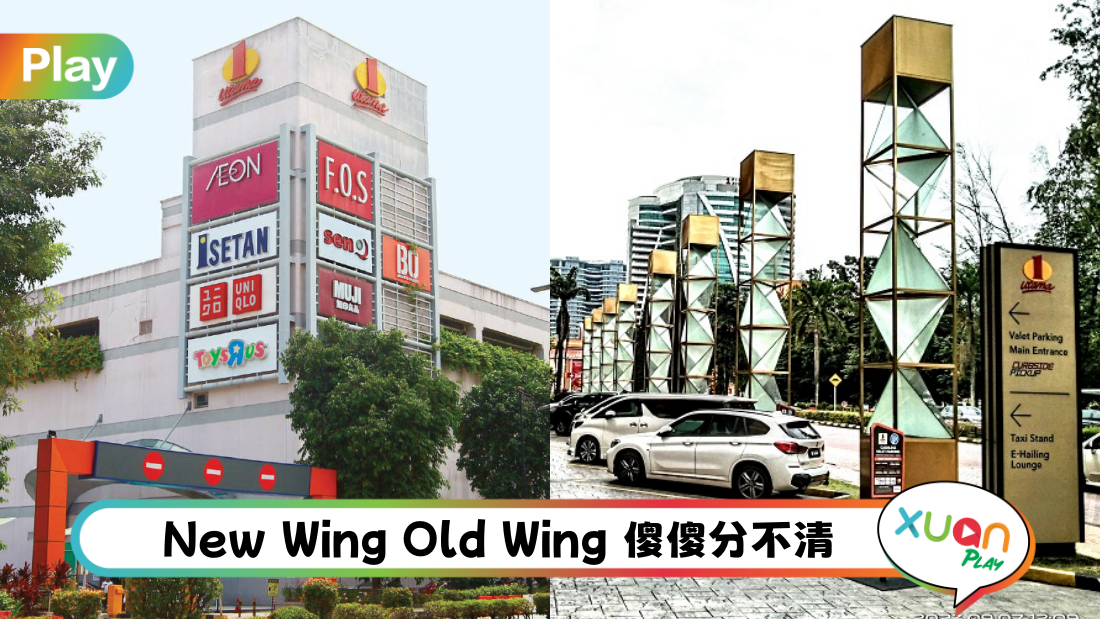 Park 哪里哦 | 1Utama 这样park 就不会 New Wing Old Wing 傻傻分不清？！ | XUAN