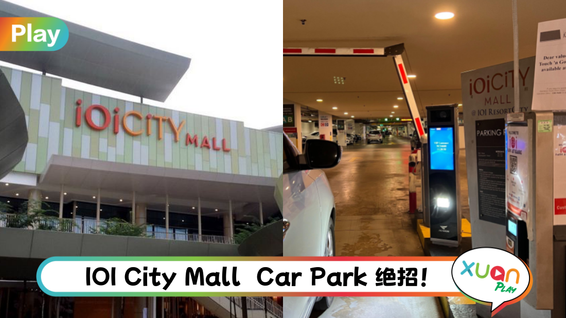 Park 哪里哦 | 搞懂 IOI City Mall Car Park 再也不怕找不到车 | XUAN