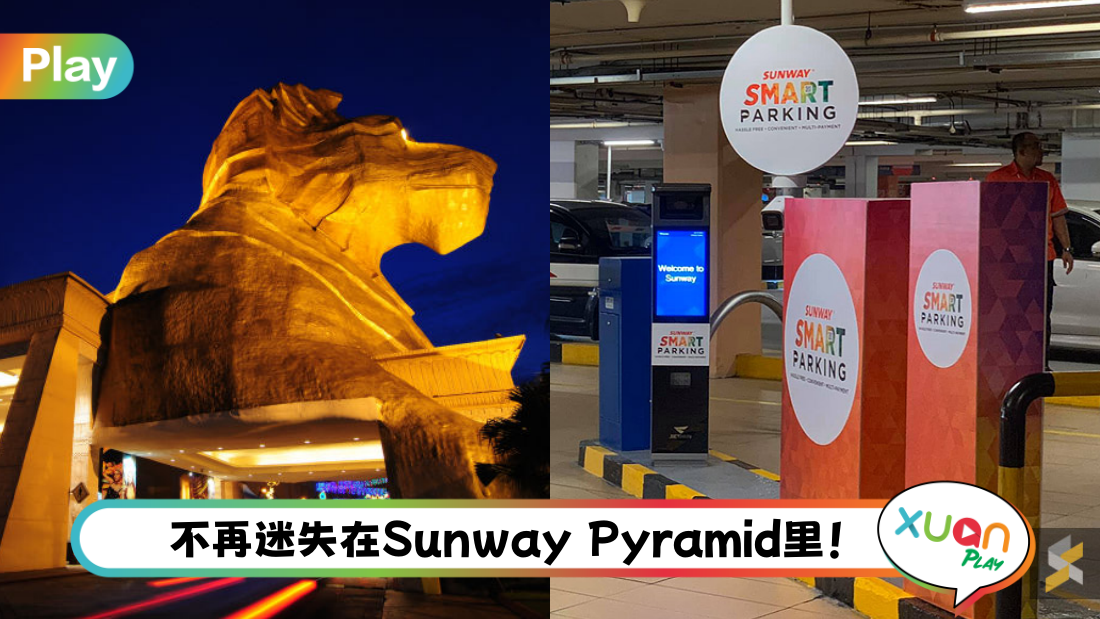Park 哪里哦 | 破解金字塔里 谜一般的结构走街不再怕选路 Sunway Pyramid Mall | XUAN