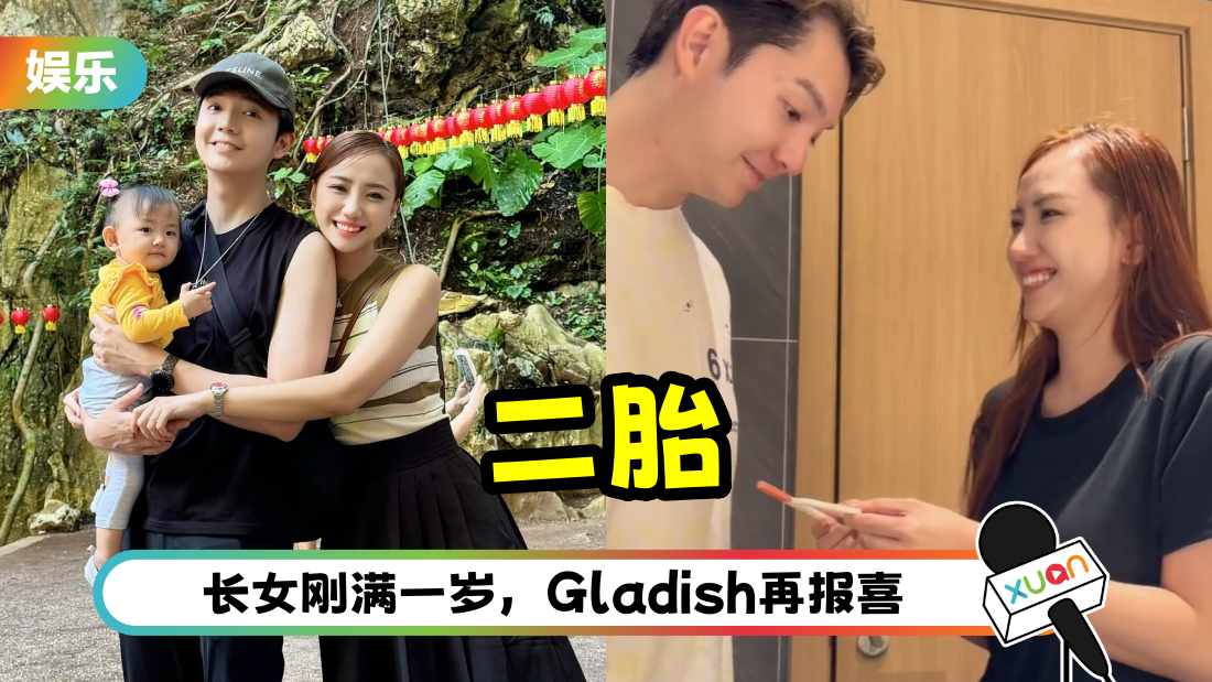 恭喜！朱浩仁、Gladish宣布喜迎二胎：Tara有龙弟或龙妹了 | XUAN