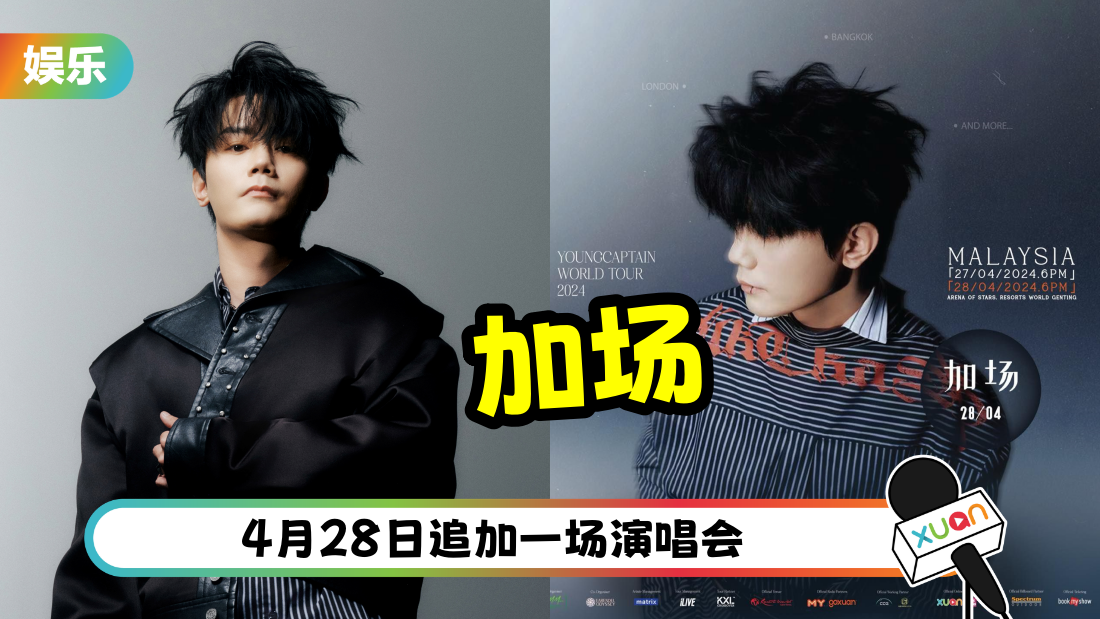 队长Young Captain大马演唱会：加场！329开票！ | XUAN