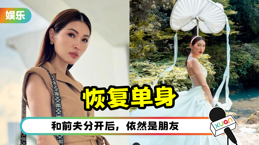 大马名模Amber Chia宣布离婚！单身2年半 亲揭不公开原因 | XUAN