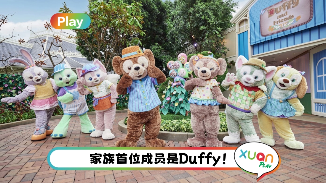 旅游 | 迪士尼新晋顶流团体！带你认识Duffy&Friends 7位成员 | XUAN