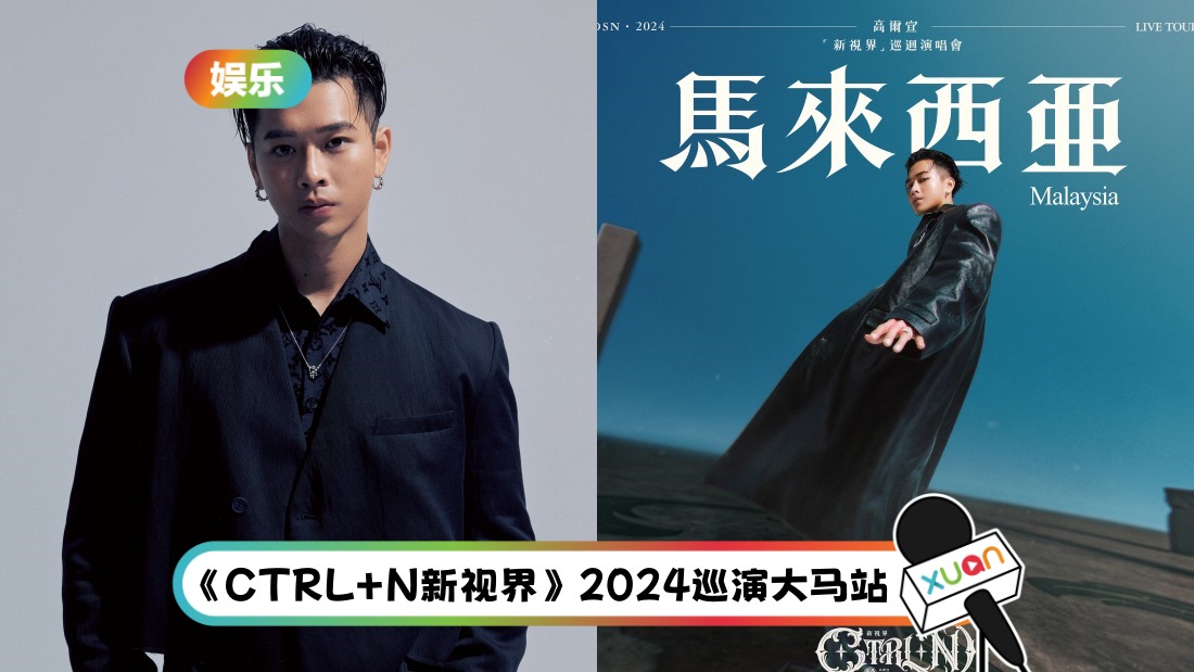 “唱作才子”高尔宣首次来马开唱！最低门票：RM268 | XUAN