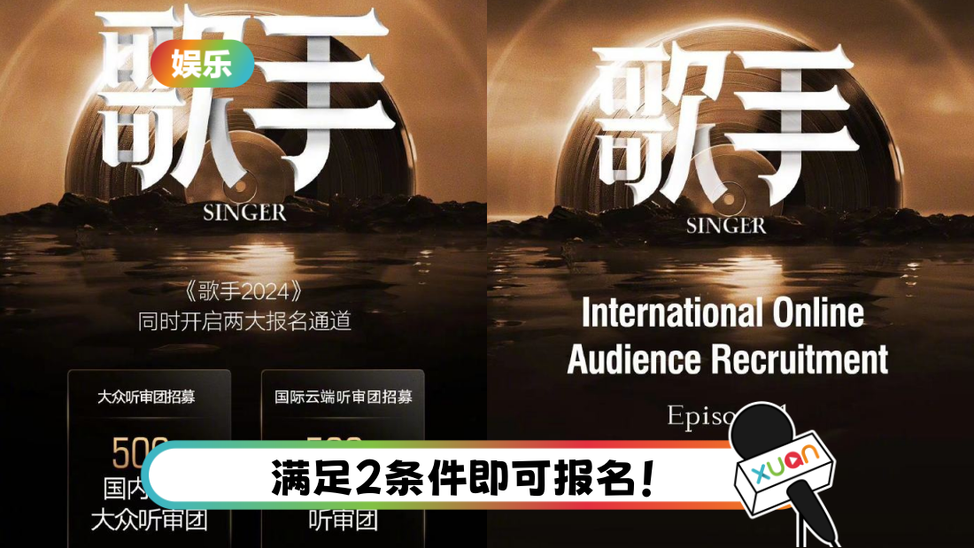 《歌手2024》招募500名国际云端听审团！有机会亮相节目 | XUAN