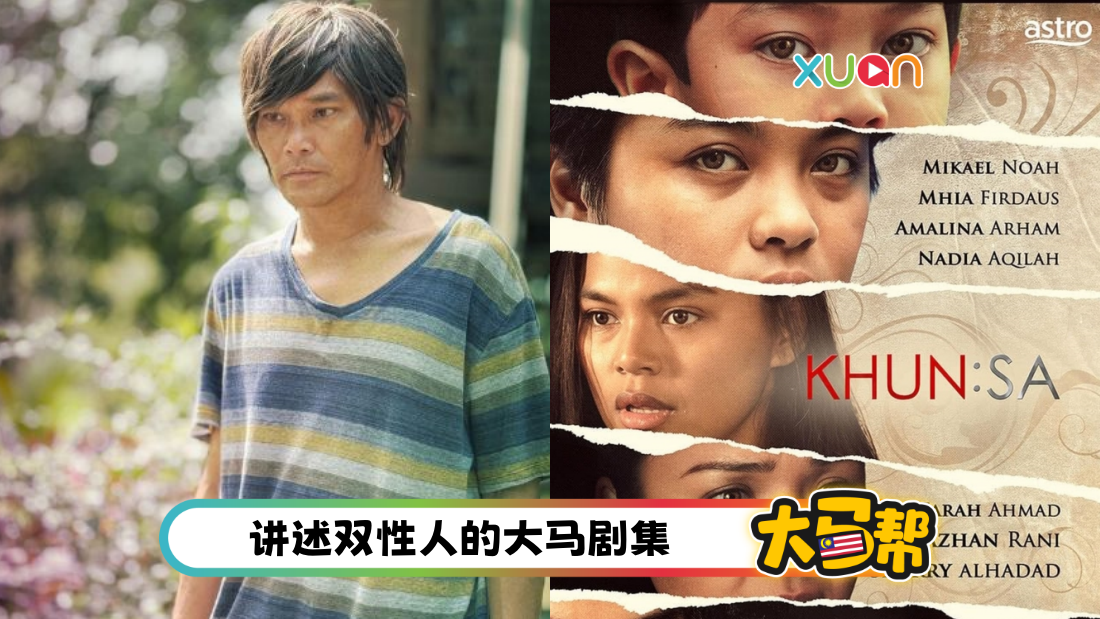 大马帮 | Astro AEC 播放马来剧集！5 大点看双性人题材：《Khunsa》 | XUAN