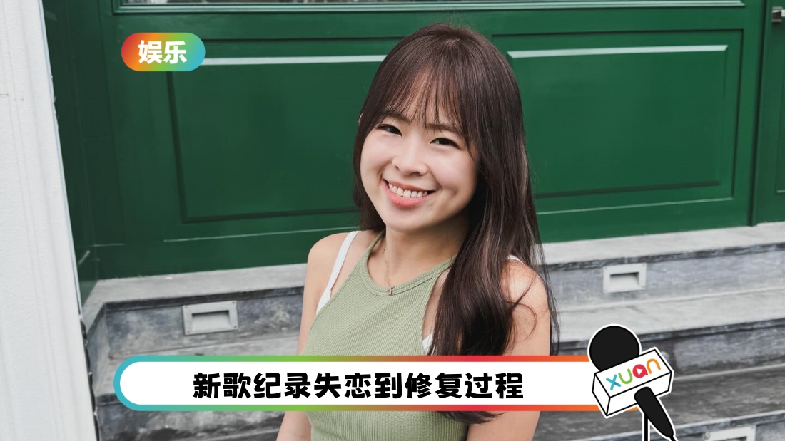 Soya把失恋写成歌！送给修复的自己：谢谢伤害我的人 狠狠地把我叫醒 | XUAN