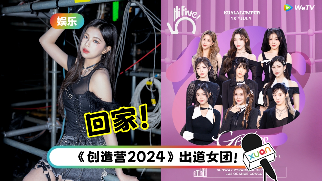 Elyn成团大马首秀！Gen1es 7月来马见粉丝！ | XUAN