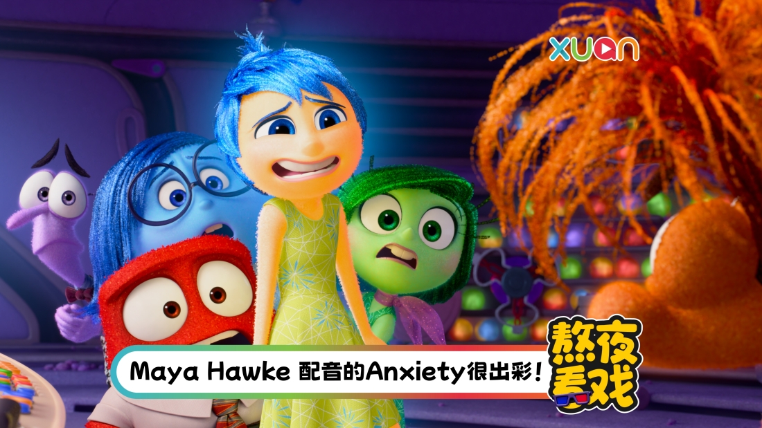 影评｜《Inside Out 2》 不只是娱乐动画片！呈现成长必经之路！ | XUAN