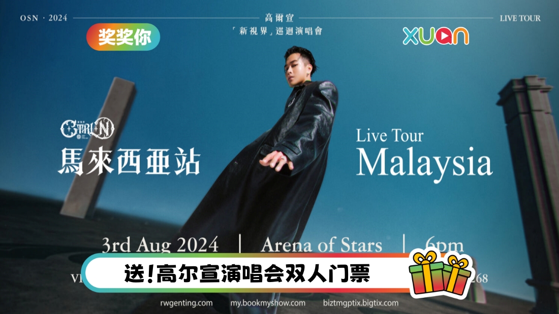 送！高尔宣OSN《CTRL+N新视界》大马站门票 | XUAN