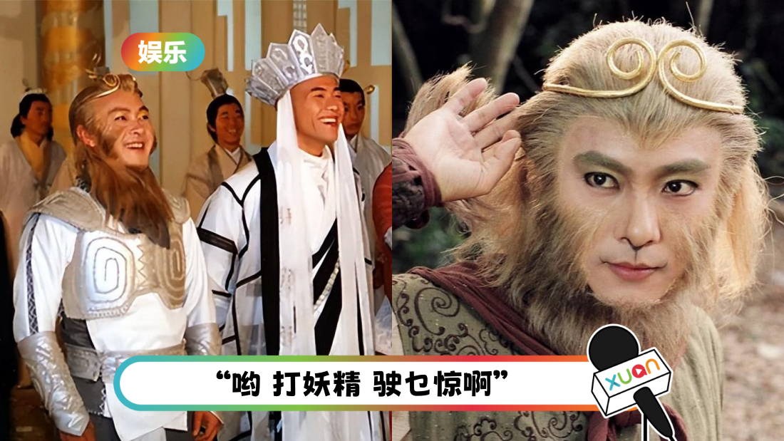 原来梁汉文当过张卫健的师父！盘点香港3版《西游记》 | XUAN