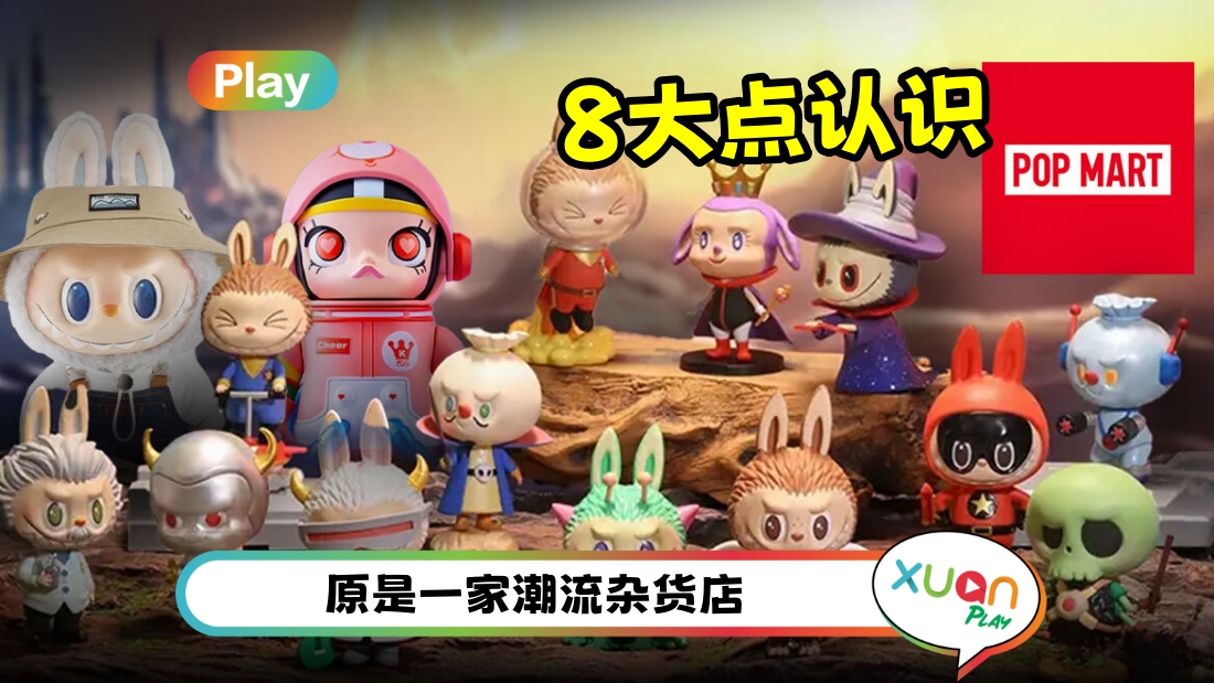 知多点｜全球都在疯的POP MART！8 大点搞懂到底红什么 | XUAN