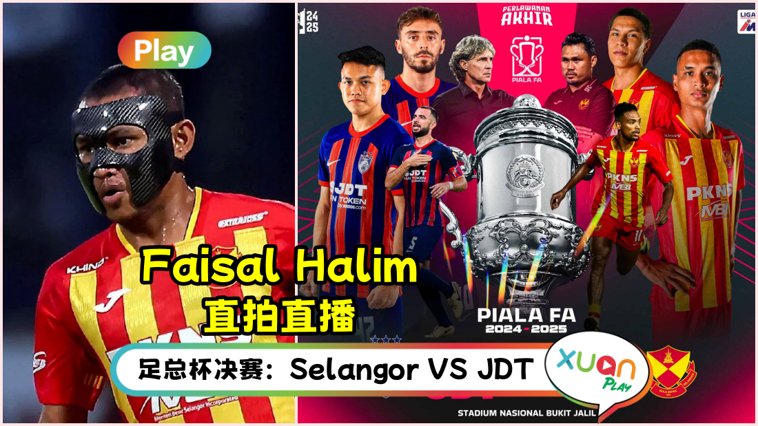 Malaysia FA Cup FINAL 直播LIVE | Faisal Halim 直拍 全程看他踢球 | XUAN