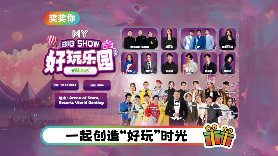 得奖名单出炉 | 送！《MY FM BIG SHOW 好玩乐园》 门票 | XUAN