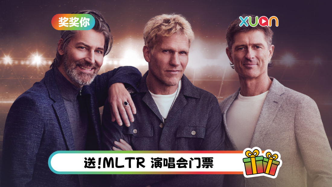 得奖名单出炉 | 送！Michael Learns To Rock 演唱会门票 | XUAN