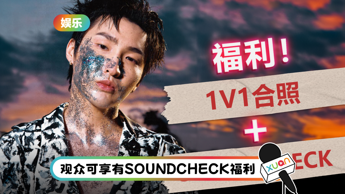 黄礼格吉隆坡演唱会福利再加码！增设亲笔签名、一对一合照 全场观众都可SOUNDCHECK | XUAN