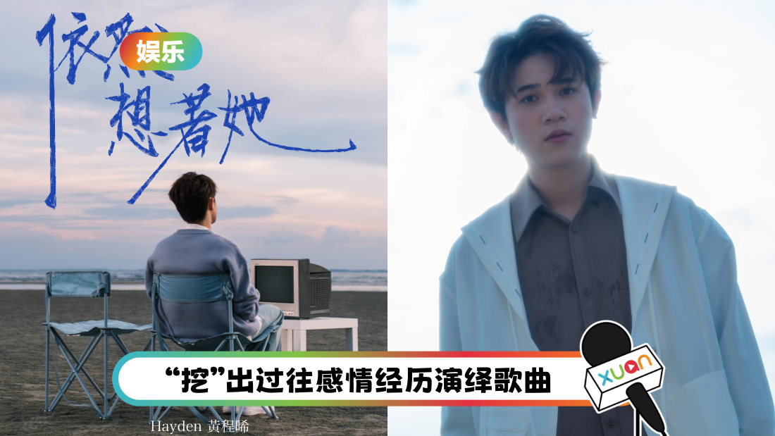 Hayden黄程晞首发单曲《依然想着她》！获颜慧萍献声护航 | XUAN