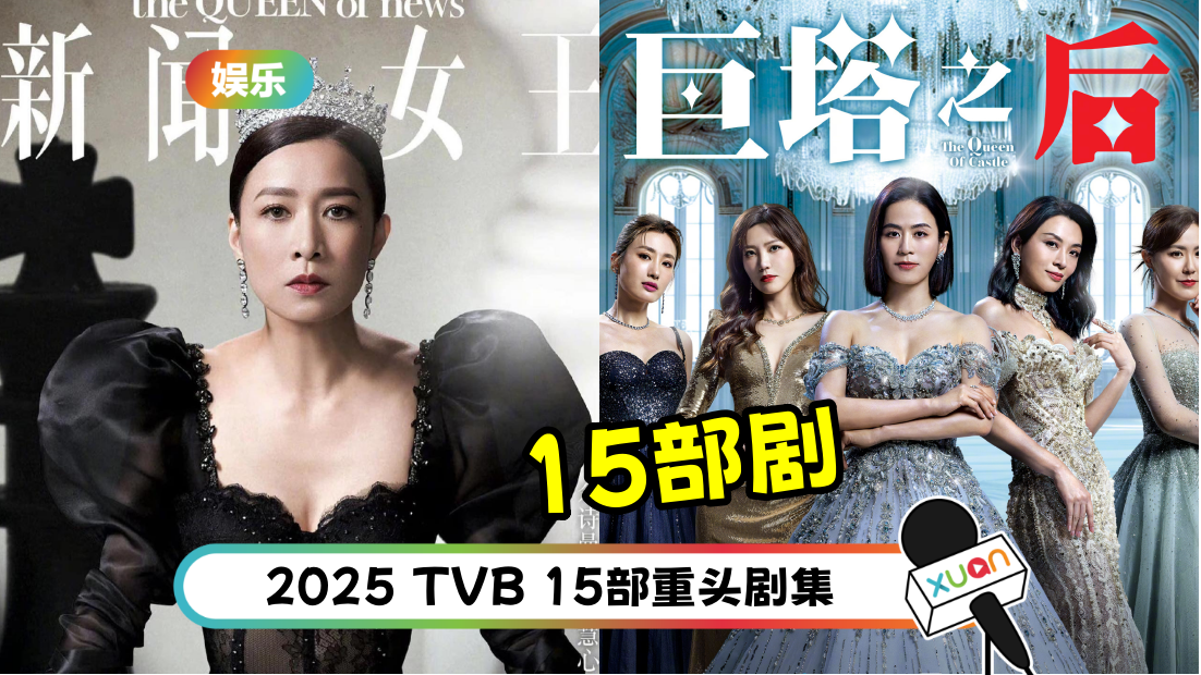 2025 TVB 电视剧名单出炉！《新闻女王2》对垒《巨塔之后》掀视后之争 | XUAN