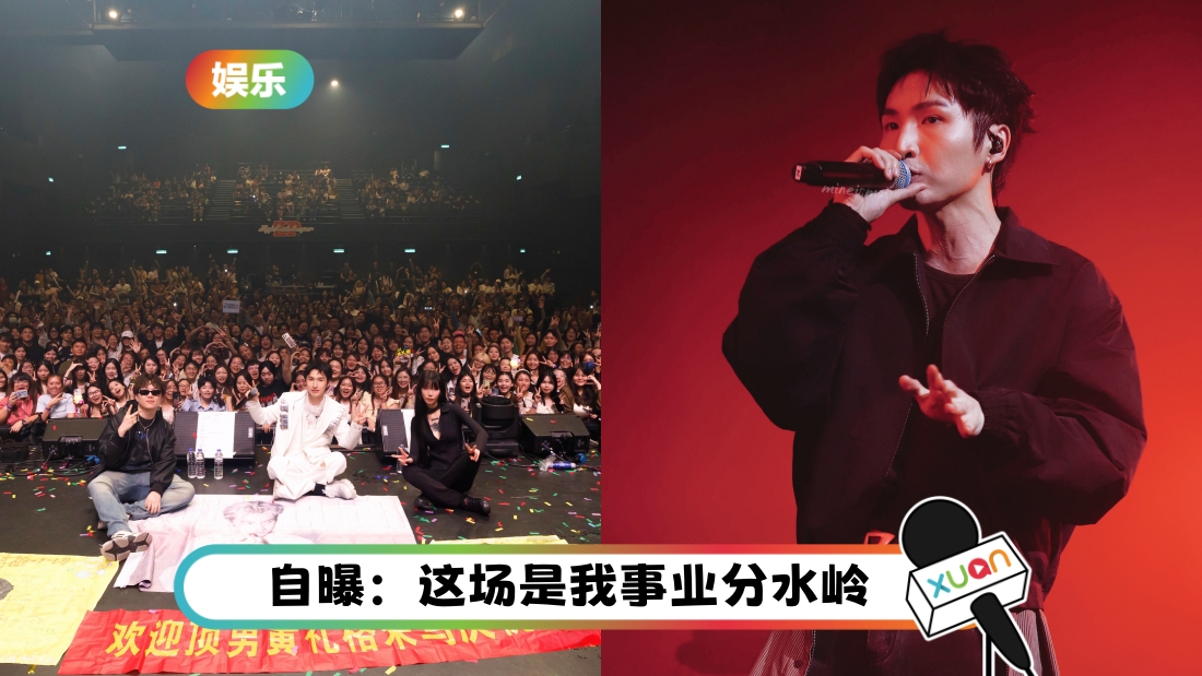 黄礼格大马演唱会险些“搞砸”！麦克风差点被火烧 | XUAN