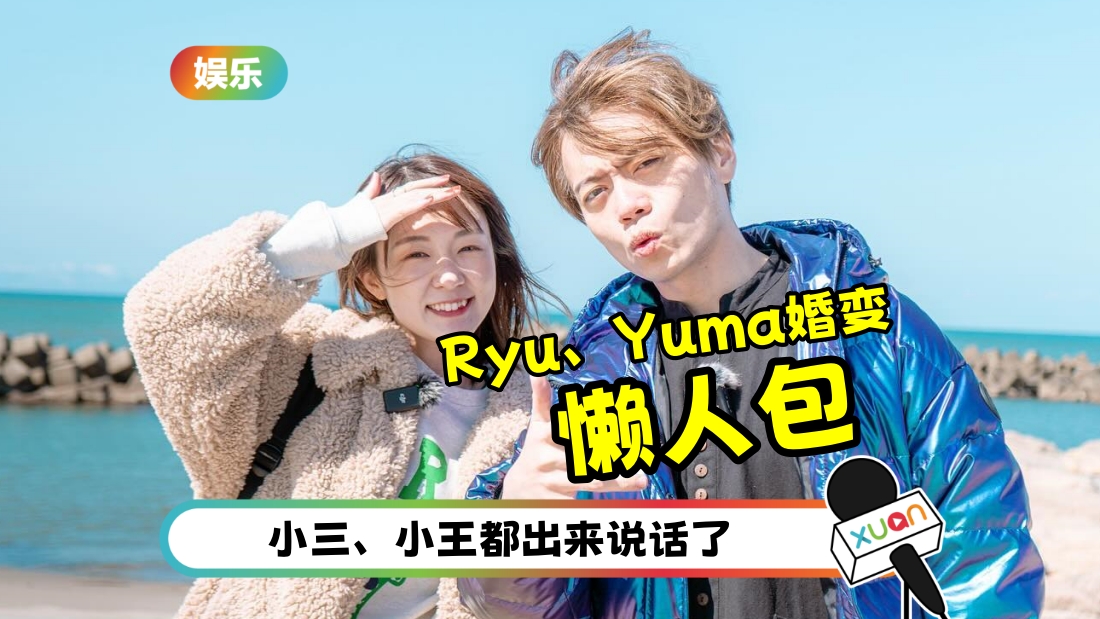 马来西亚YouTuber Ryu和Yuma夫妻双双婚内出轨！懒人包这里看 | XUAN