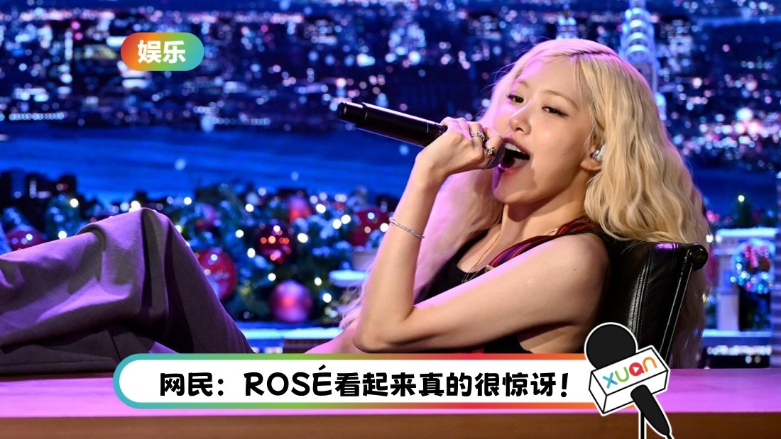 《APT.》太洗脑！两岁小孩半夜狂唱！BLACKPINK ROSÉ 为此道歉！ | XUAN