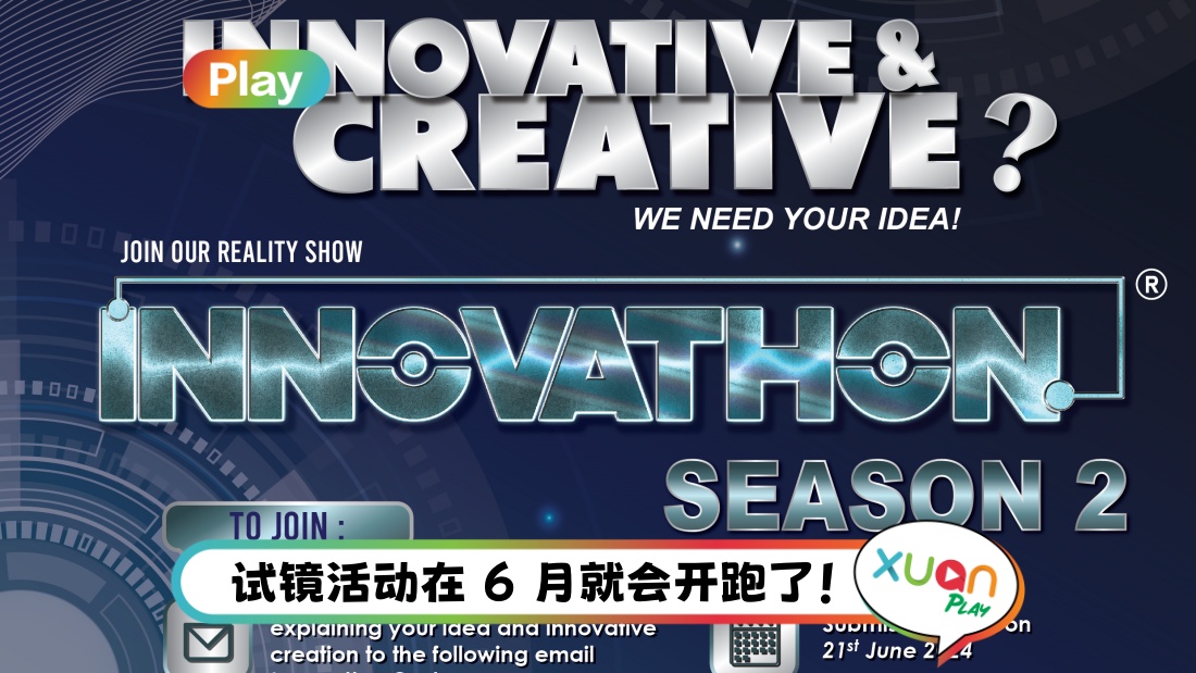 科技 | 如果你有发明家之梦，那么就不要错过《INNOVATHON》第二季的回归啦！ | XUAN