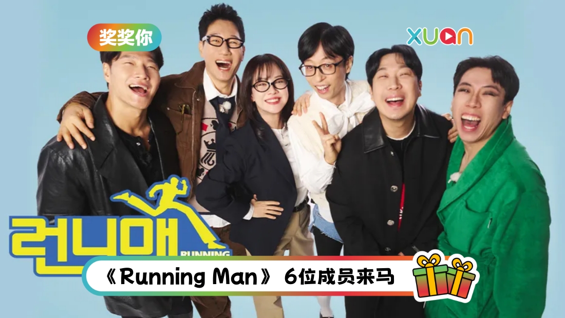 得奖名单出炉 | 送！《RUNNING MAN “RUN 2 U”LIVE IN KUALA LUMPUR》门票 | XUAN