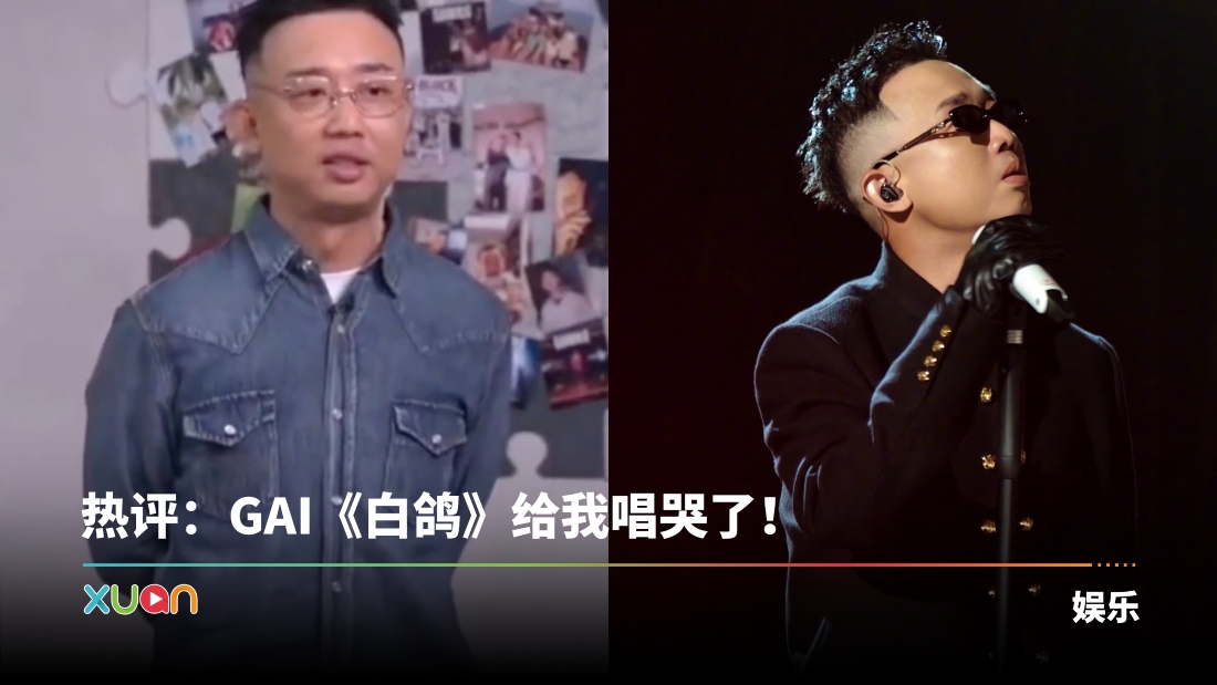 歌手2025｜上期后台吐槽“还得苟一期”！GAI震撼表现勇夺第一 “我为自己争气” | XUAN