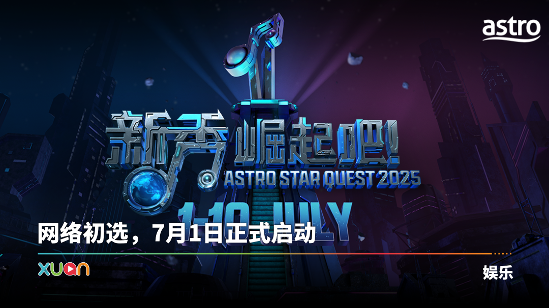 Astro《新秀 崛起吧！》强势回归！发掘全马全能歌手新星 | XUAN