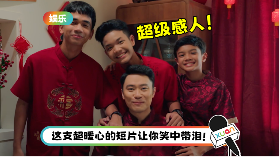 2025最感人短片！《七喜临门》：华裔Uncle Mike抚养3位巫裔男孩，共度农历新年！ | XUAN