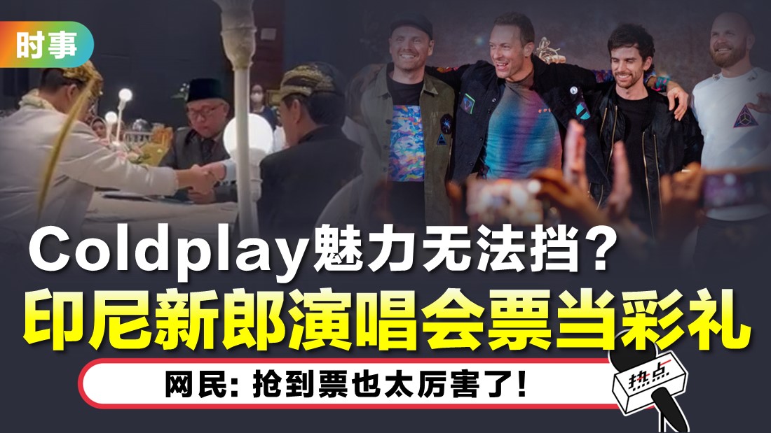 抢到票真本事！ 印尼新郎Coldplay门票当结婚彩礼 | HOTSPOT
