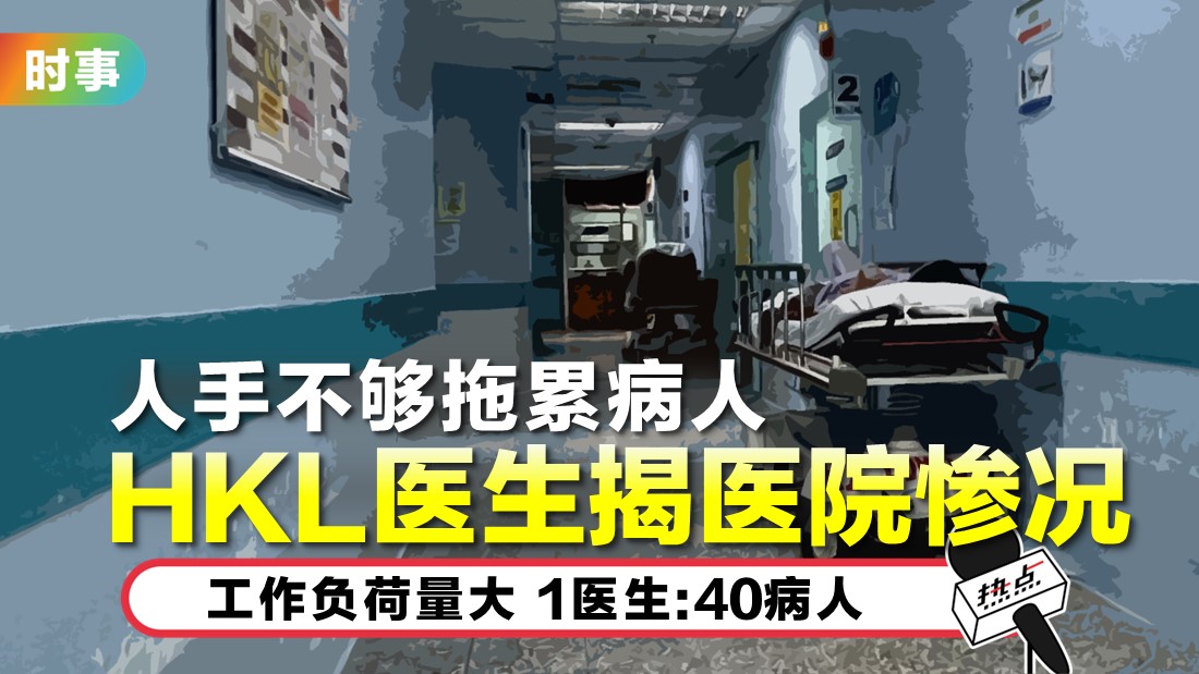 HKL人手短缺连累病患 1医生需顾40病人 患者欲进ICU须等四天 | HOTSPOT