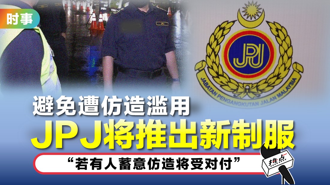 将与修正法案同步启用 JPJ官员有新制服了！ | HOTSPOT