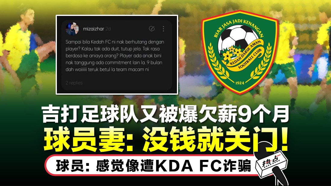 球员妻上网抱怨诉苦 KDA FC再被爆拖欠球员薪资 | HOTSPOT