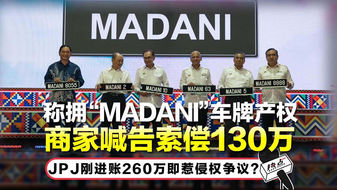 “Madani”系列特别车牌竞标引侵权争议 商家限当局7天内赔偿130万 | HOTSPOT