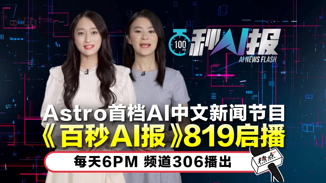 Astro中文部首档AI新闻节目《百秒AI报》 819开播！ | Xuan