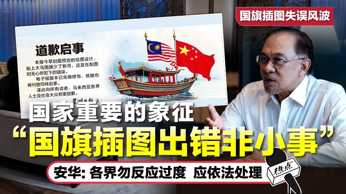 国旗插图失误风波 | 刊登不完整国旗插图惹议 《星洲日报》2高层遭拘留后获保释 | HOTSPOT