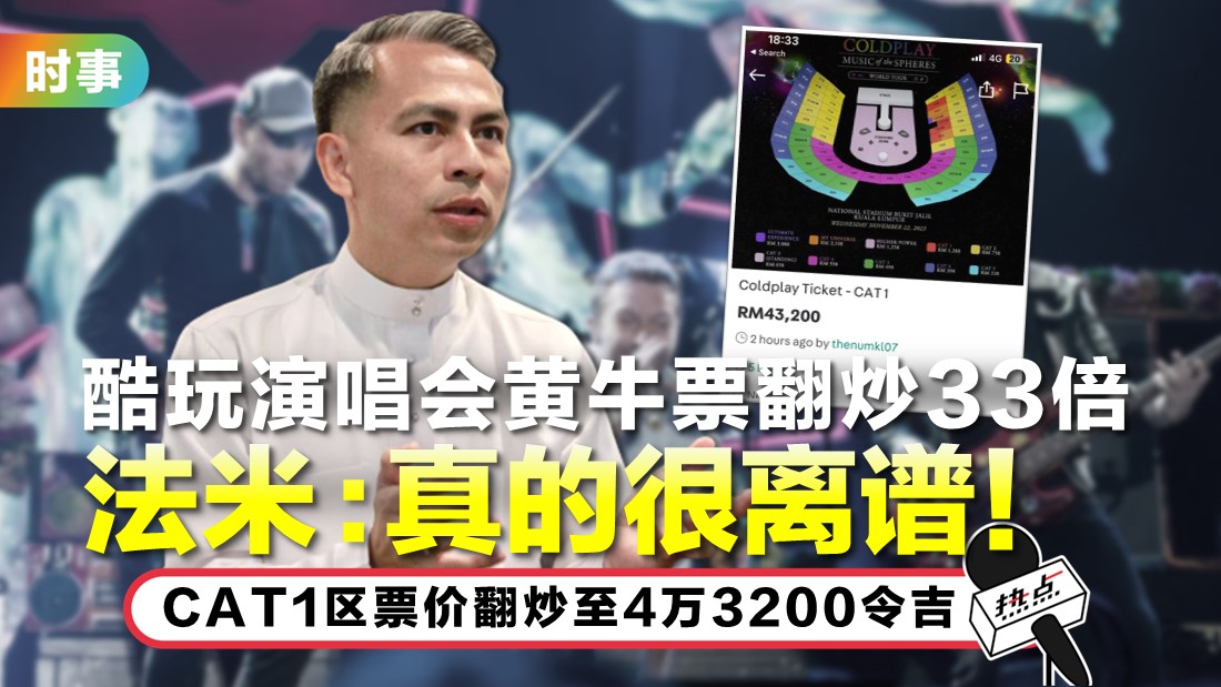 Coldplay黄牛票狂炒至逾4万 MCMC获部长指示采取行动 | HOTSPOT