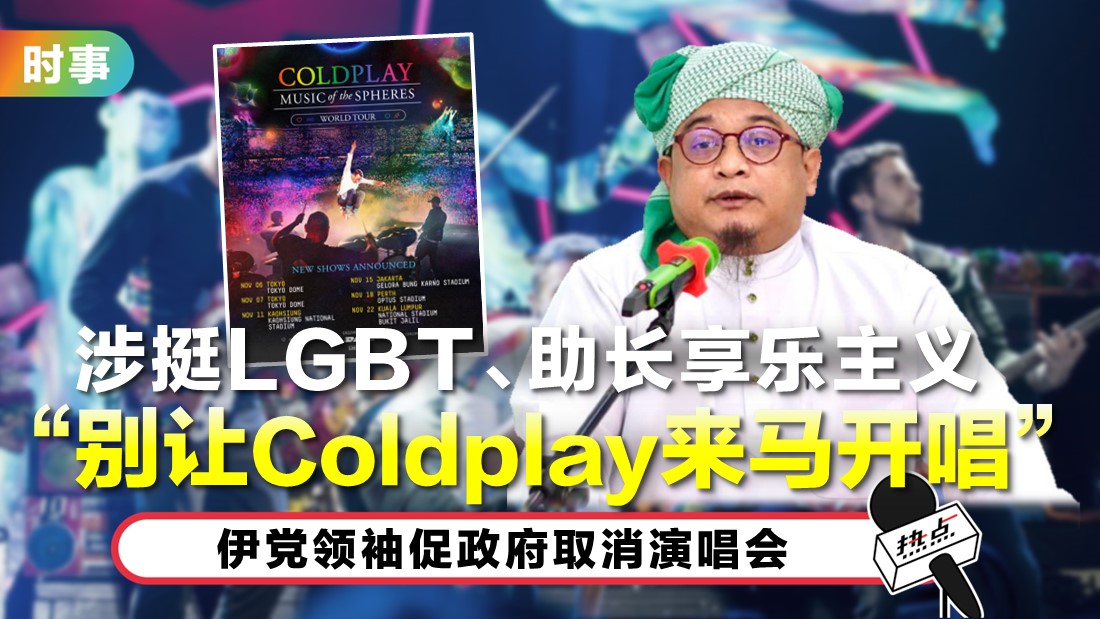 首相欢迎Coldplay来马 伊党领袖质问政府什么意思 | HOTSPOT