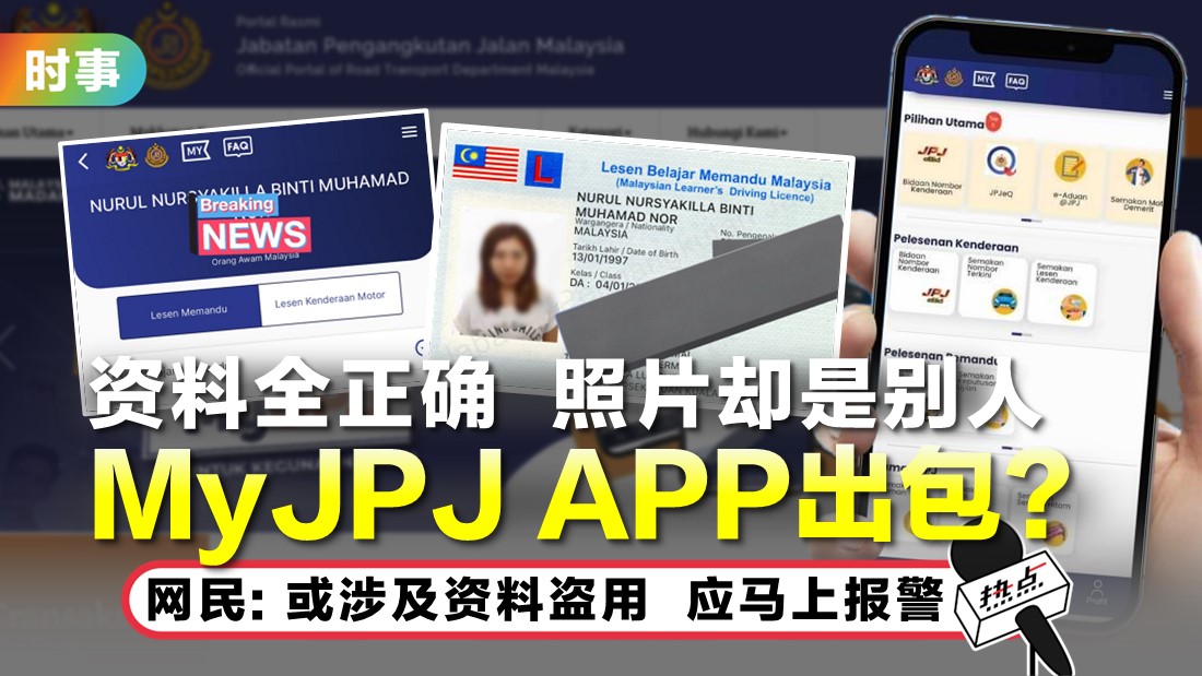 已多人“中招”？ MyJPJ APP学习驾驶执照相片出错 | HOTSPOT