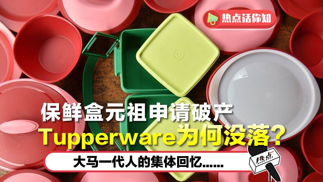 86年老牌走入历史 民众看准时机找商机 Tupperware网上售价翻倍 | HOTSPOT